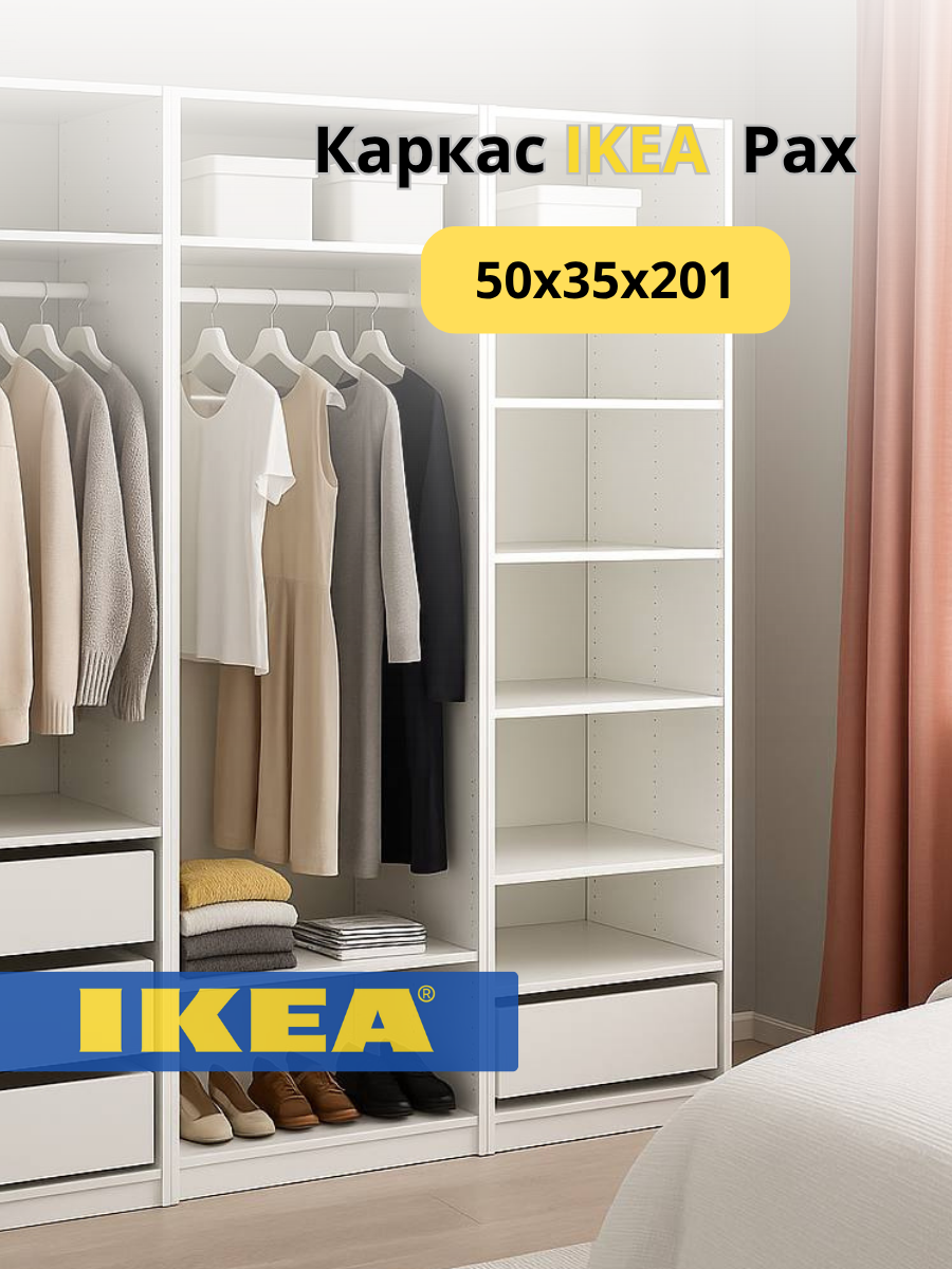 Каркас Ikea Pax 50х35х201/Белый/Аналог/Шкаф икеа/Белый шкаф/