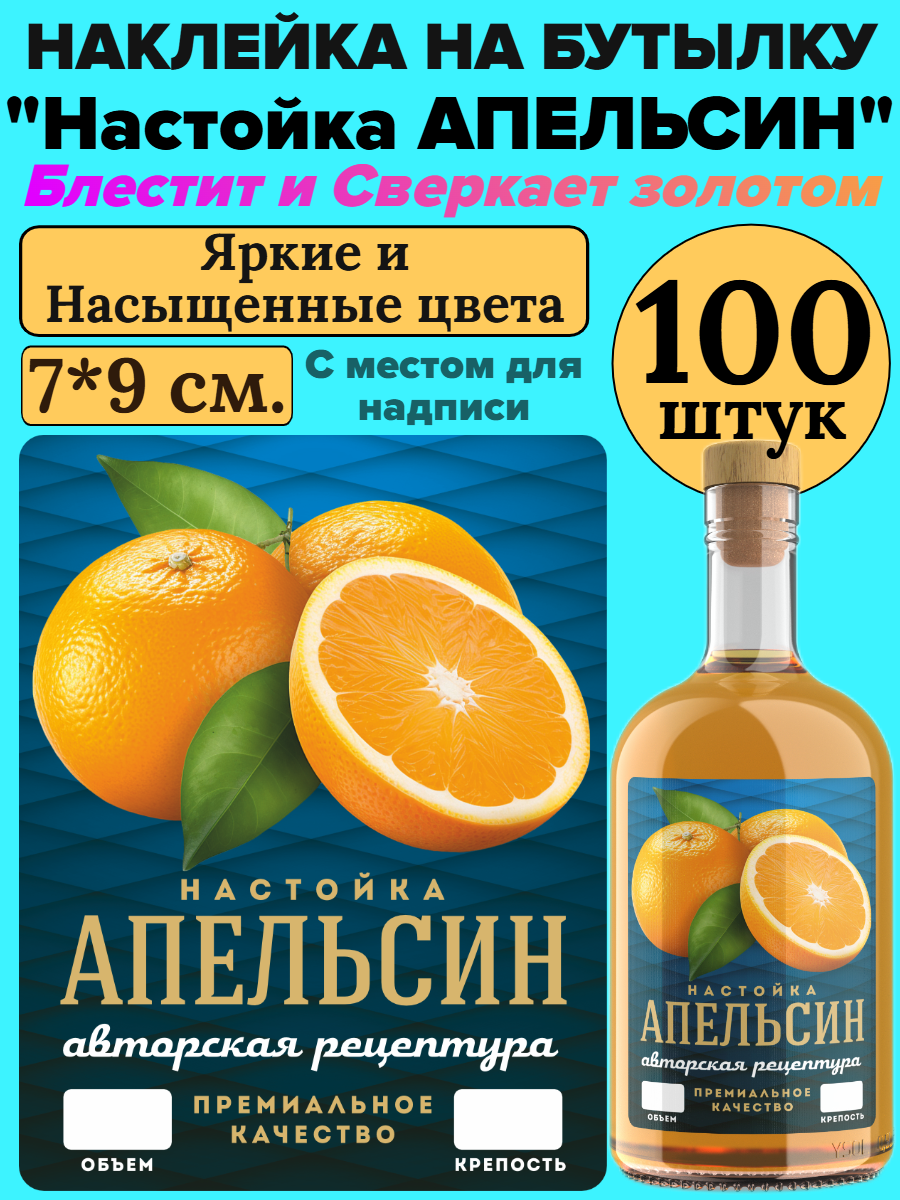 Этикетка на бутылку МастерВар "настойка апельсин", 7*9 см, пленка, для самогона, (100 штук)