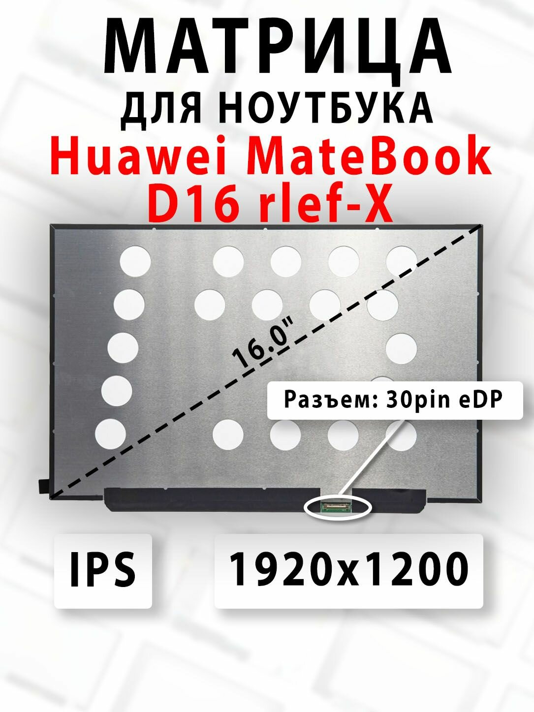 Матрица для ноутбука Huawei MateBook D16 D 16 rlef-X - (16.0' - 60hz - 1920x1200 - IPS - 30pin)