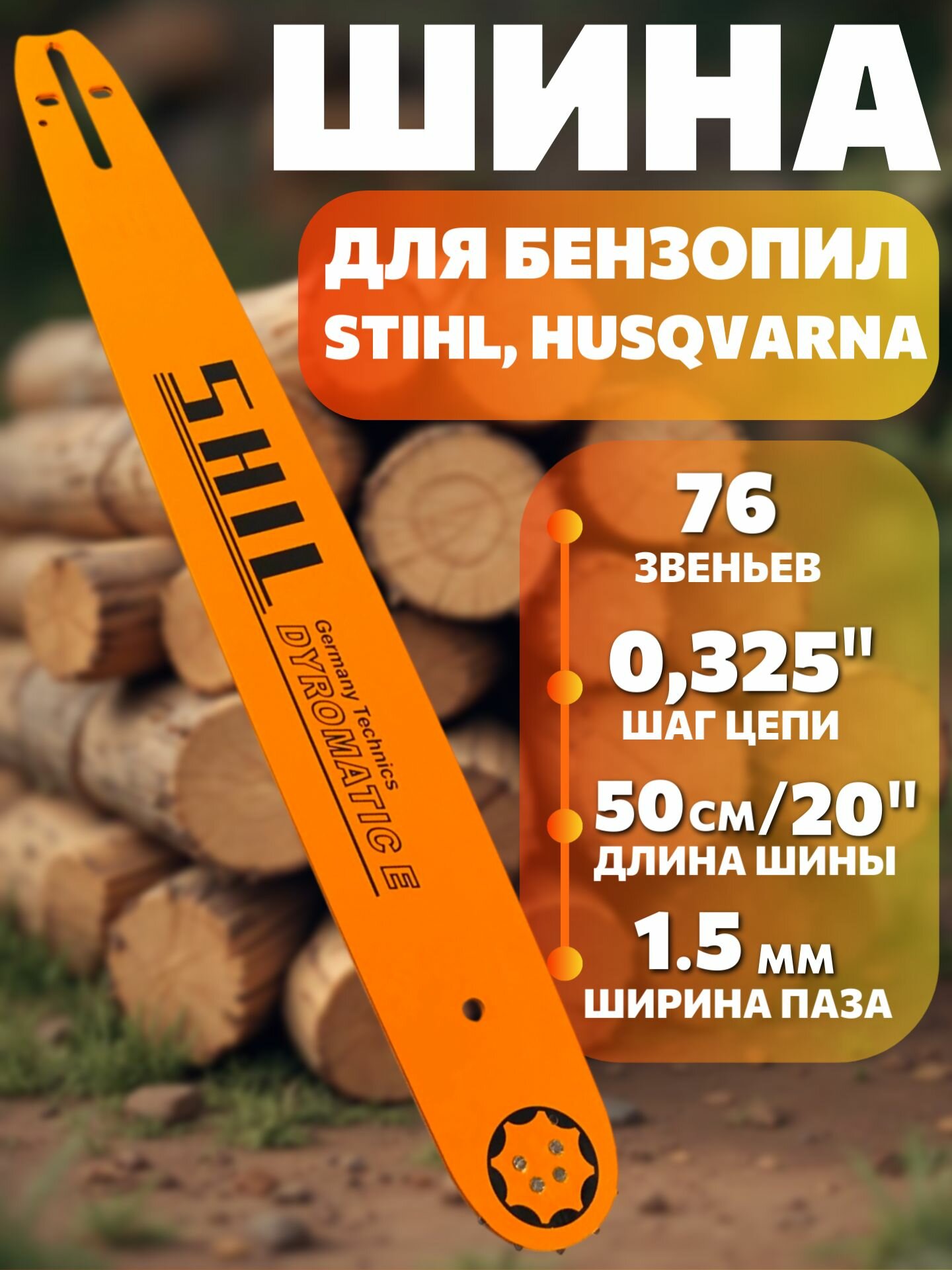 Шина для бензопилы STIHL 76 звеньев, ширина паза 1.5 мм/0.058", длина 50 см/20", шаг цепи 0,325"