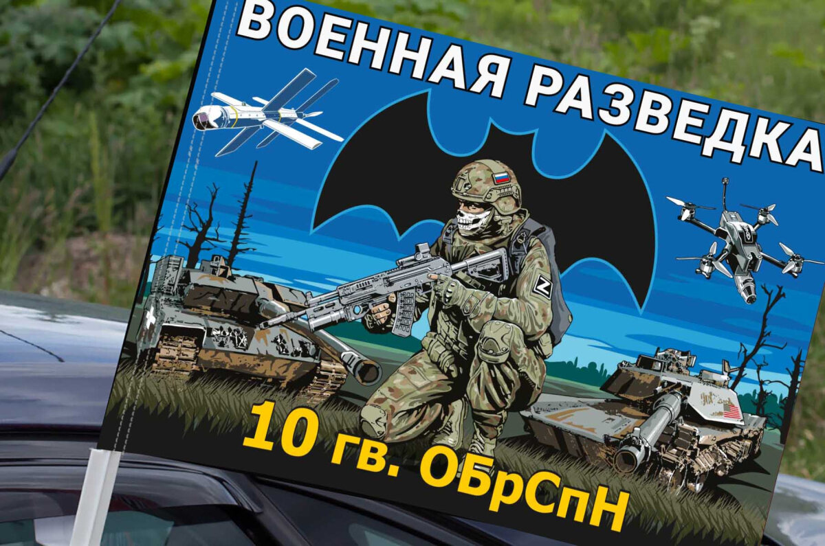 Флаг 10 гв. ОБрСпН Военной разведки на машину, 30x40 см в комплекте с автомобильным кронштейном