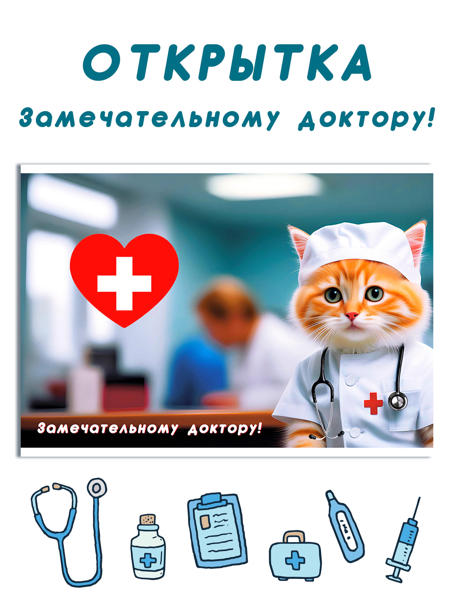 Открытка 23 Февраля "Замечательному доктору!" в цветном конверте, 14,8 х10,5 см