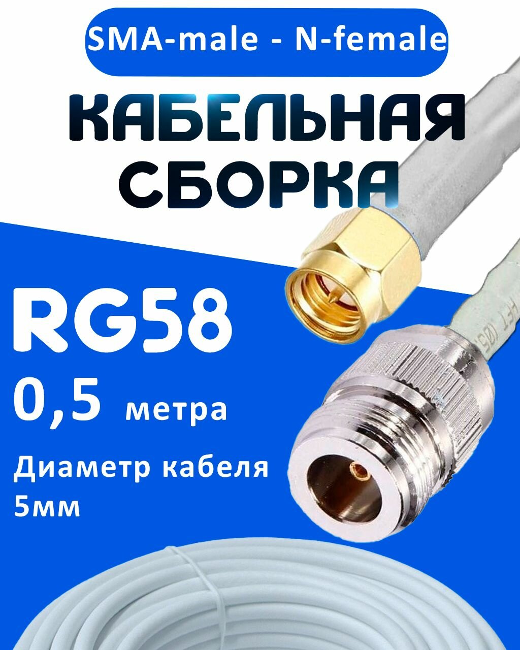 Кабельная сборка 50 Ом на RG-58 белого цвета с разъемами SMA-male - N-female, 0,5 метра