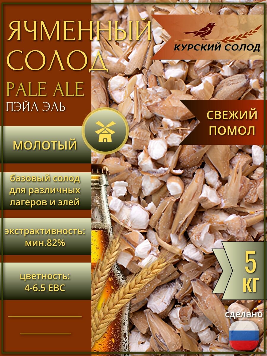 Солод Пэйл Эль / Pale Ale (Курский солод), молотый 5 кг