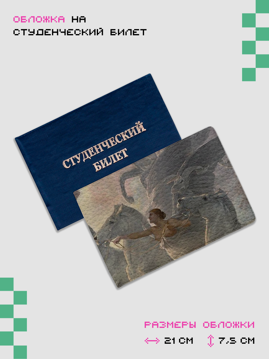 Обложка для студенческого билета