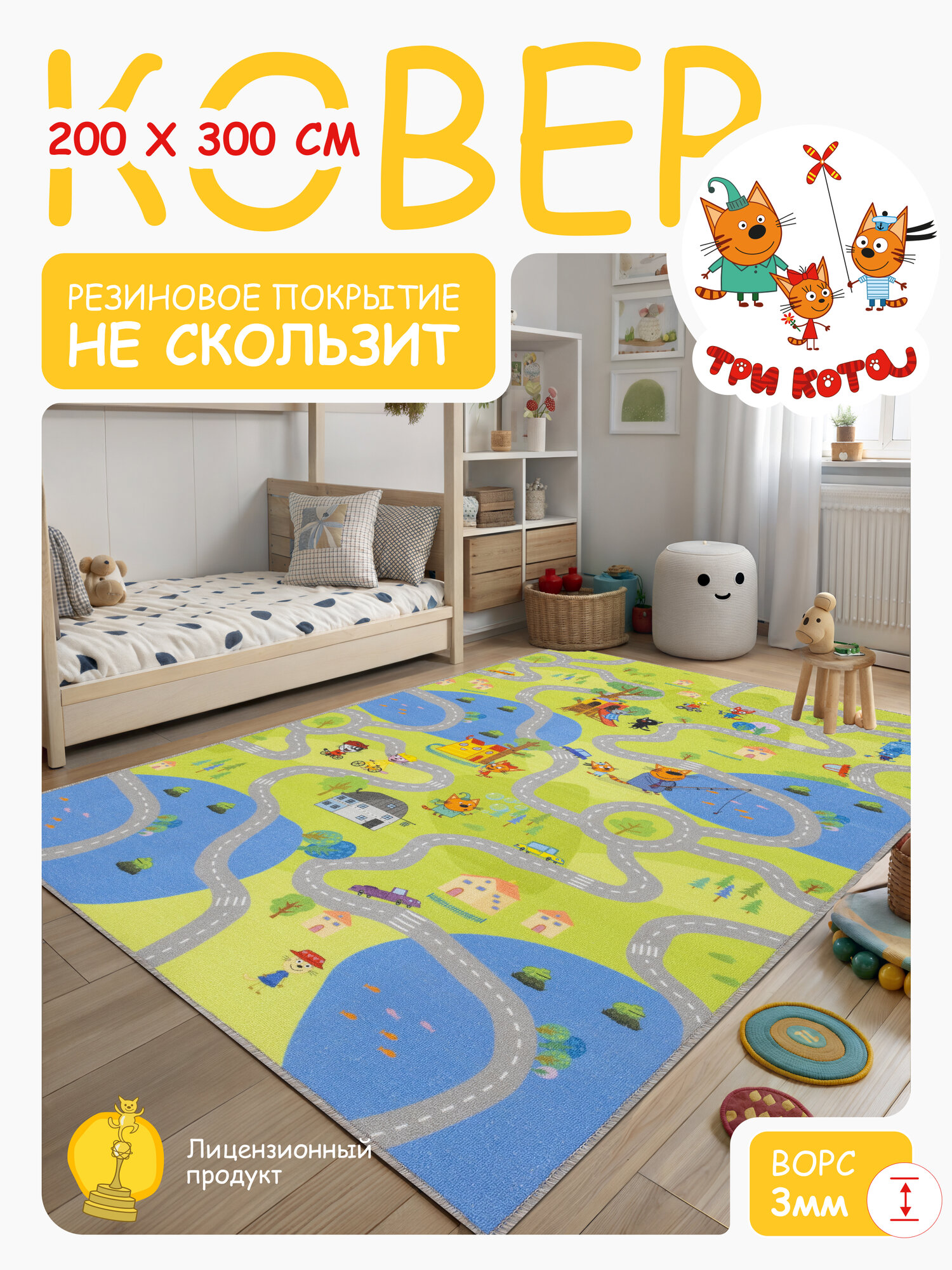 Ковер на пол Три кота/ Ковер 200х300/ Ковер напольный ворсовой/ Палас для уюта в детскую, гостиную