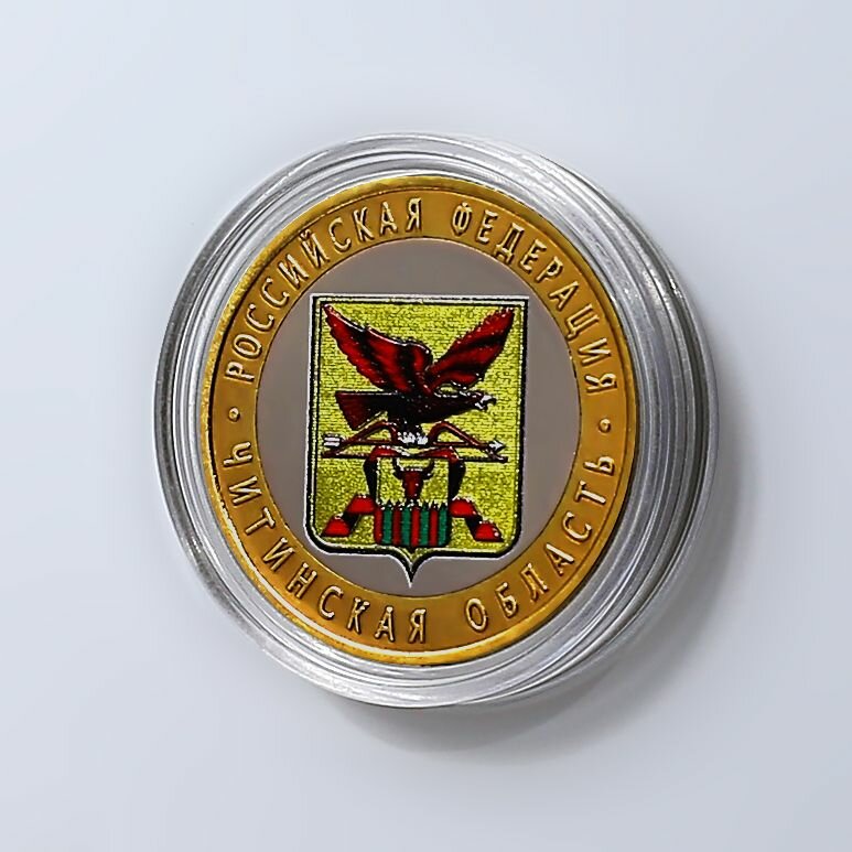 Монета 10 рублей Читинская область 2006 Россия цветная