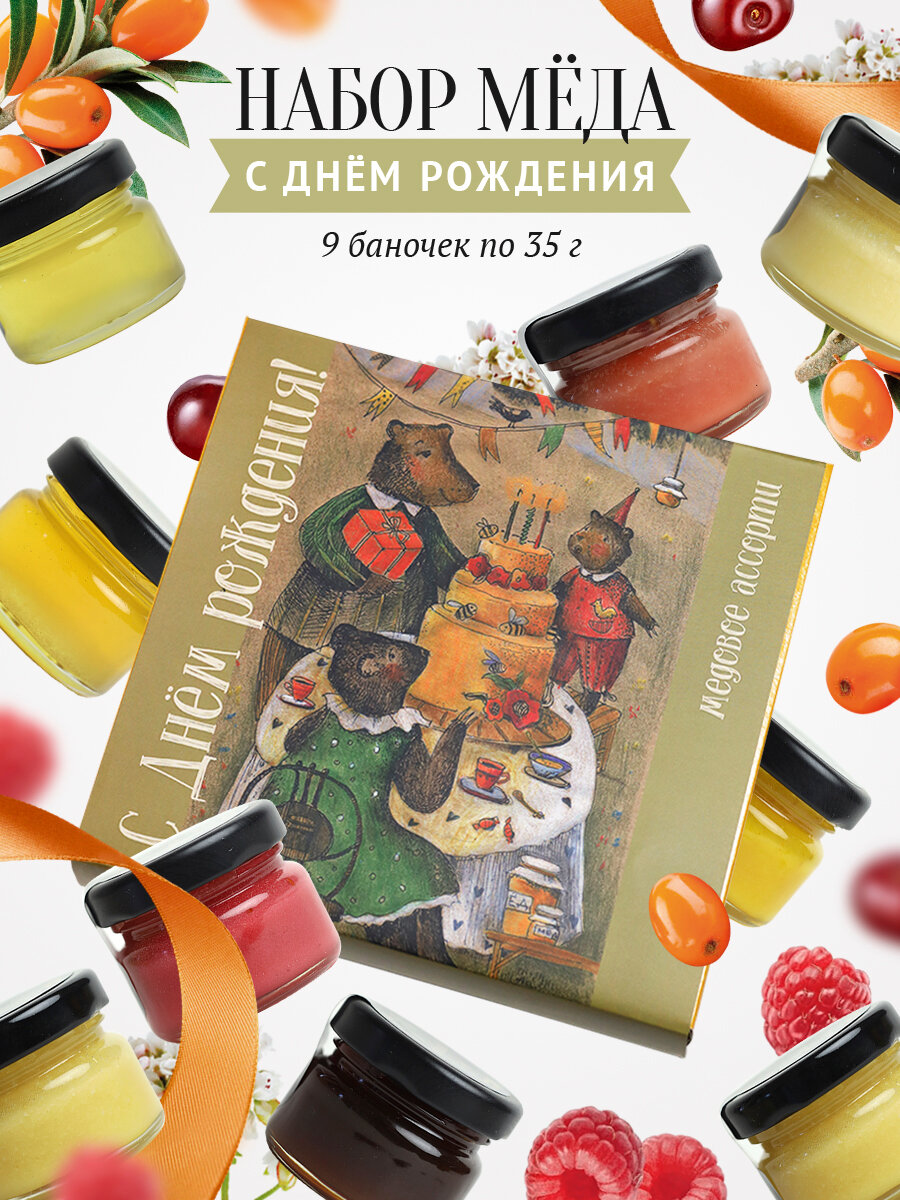 Набор меда в подарок, Медовое ассорти 9 банок "С днем рождения!"
