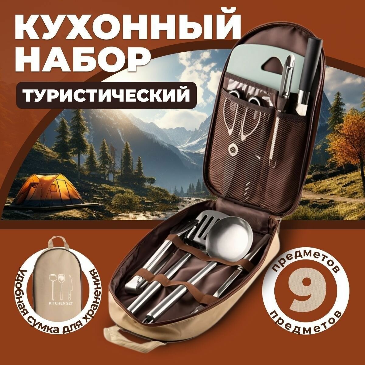 Портативный кухонный набор KITCHEN SET из 9 предметов