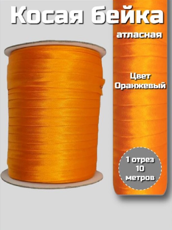 Косая бейка атласная. лента. тесьма шириной 15 мм. 10 метров. Оранжевый