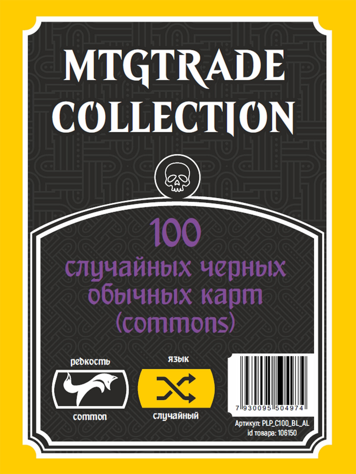 Magic The Gathering: 100 случайных чёрных обычных карт commons MTG на случайном языке