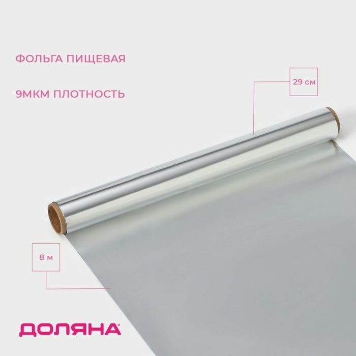 Фольга пищевая алюминиевая Доляна , 29 см 8 м, 9 мкм