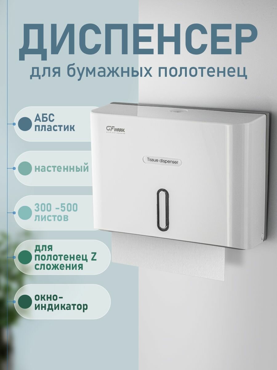 Диспенсер для бумажных полотенец Gfmark