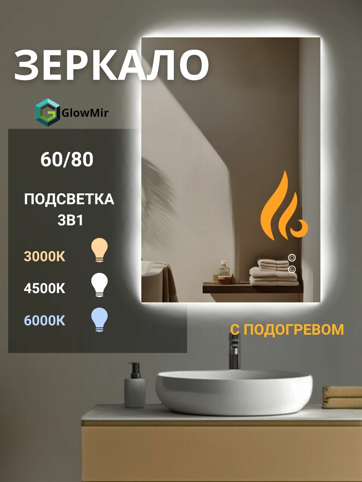 Прямоугольное зеркало 60х80 с подсветкой 3в1и подогревом