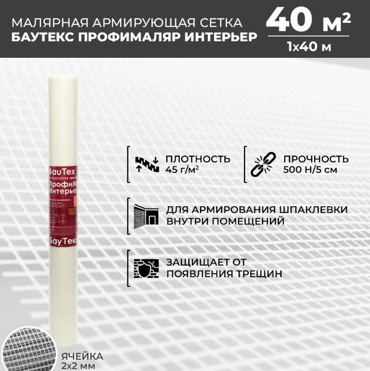 Сетка малярная БауТекс Профи 45 г/м2 1x40 м