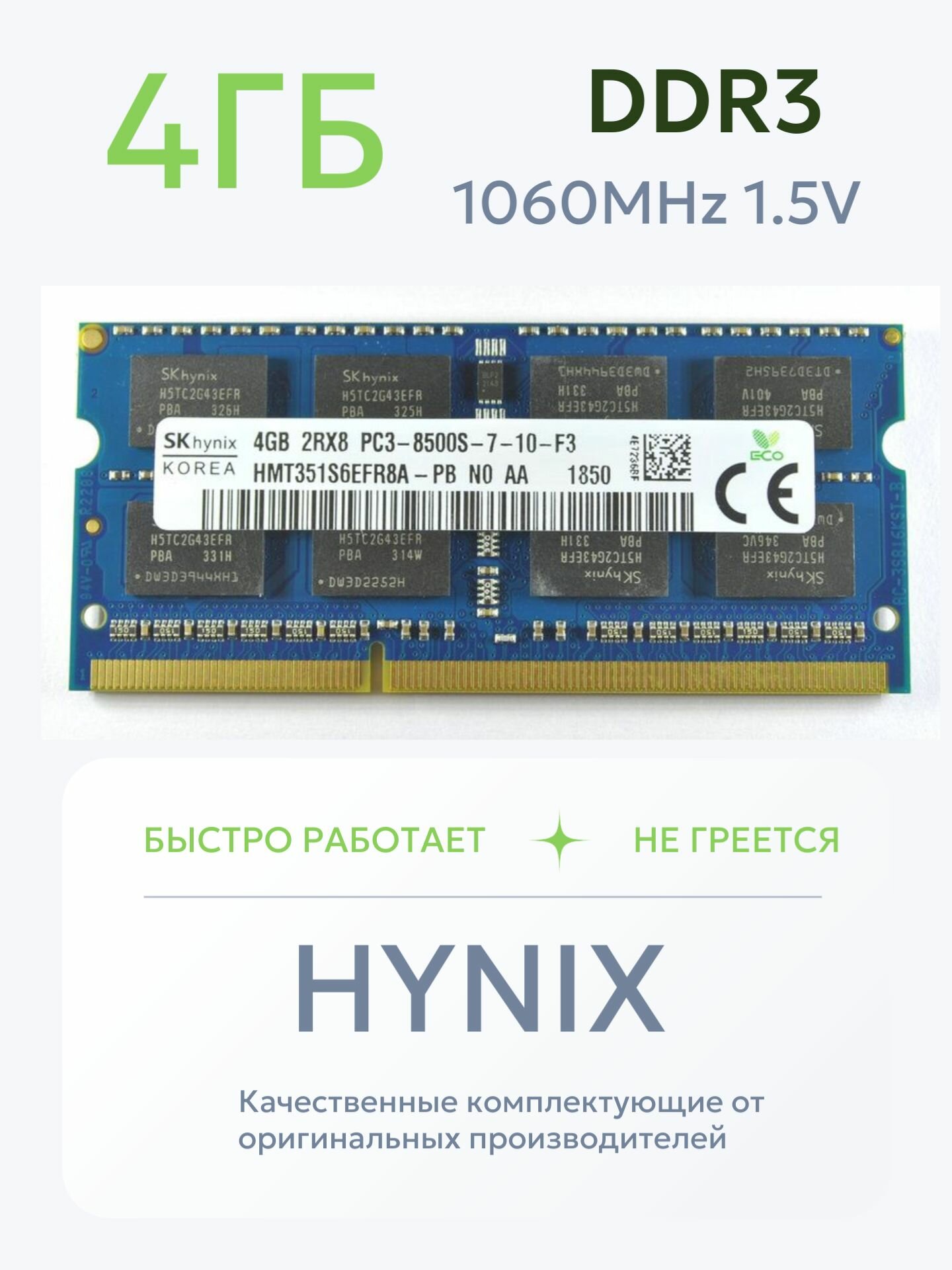 Оперативная память HYNIX 4 ГБ 2RX8 PC3-8500S DDR3 1066MHz SO-DIMM