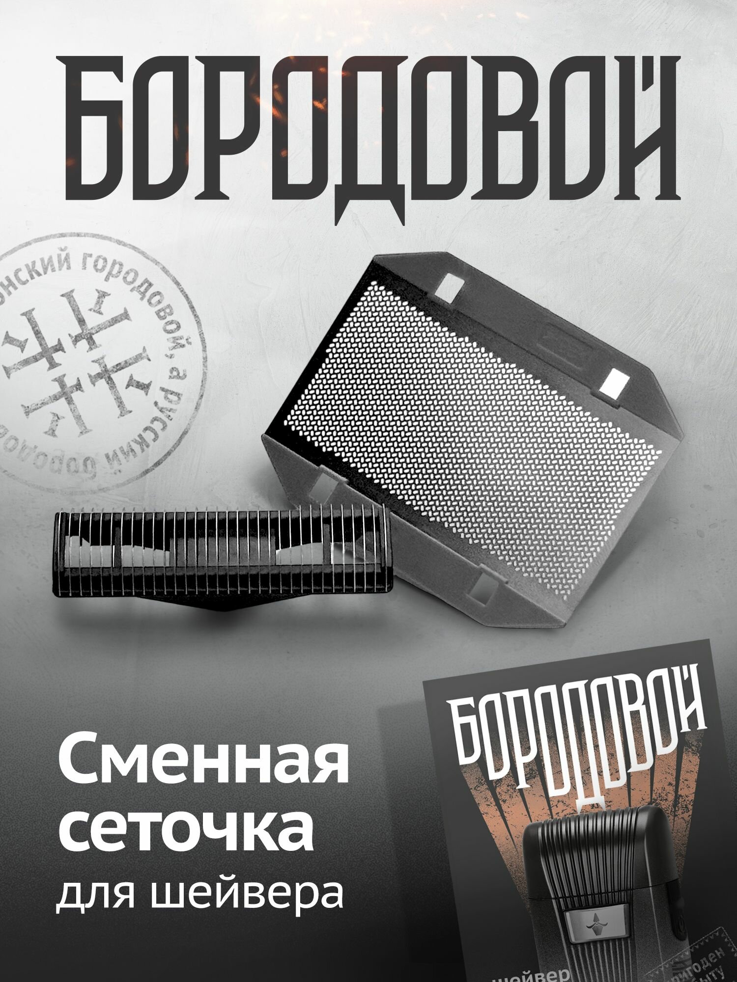 Бритвенная сетка с режущей головкой для шейвера Бородовой