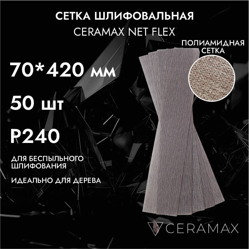 Сетка шлифовальная абразивная на липучке P240, 50 шт. 70*420мм CERAMAX NET FLEX/ полоски для шлифовки дерева / наждачка для затирки шпаклевки, штукатурки и старой краски