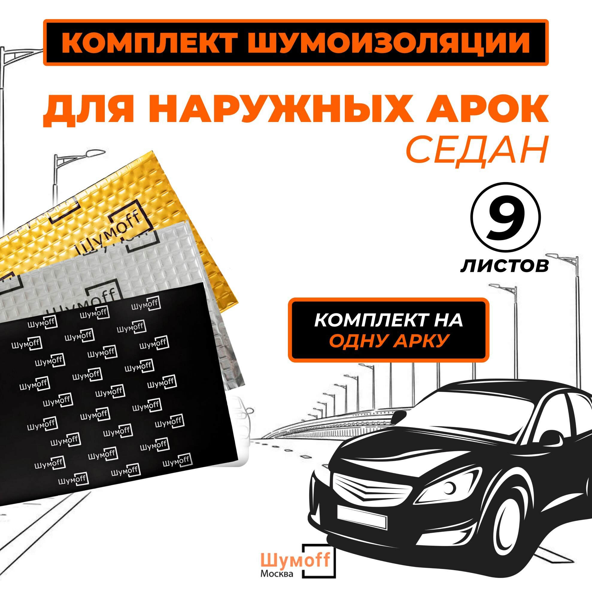 Шумоизоляция на 1 арку снаружи автомобиля Седан