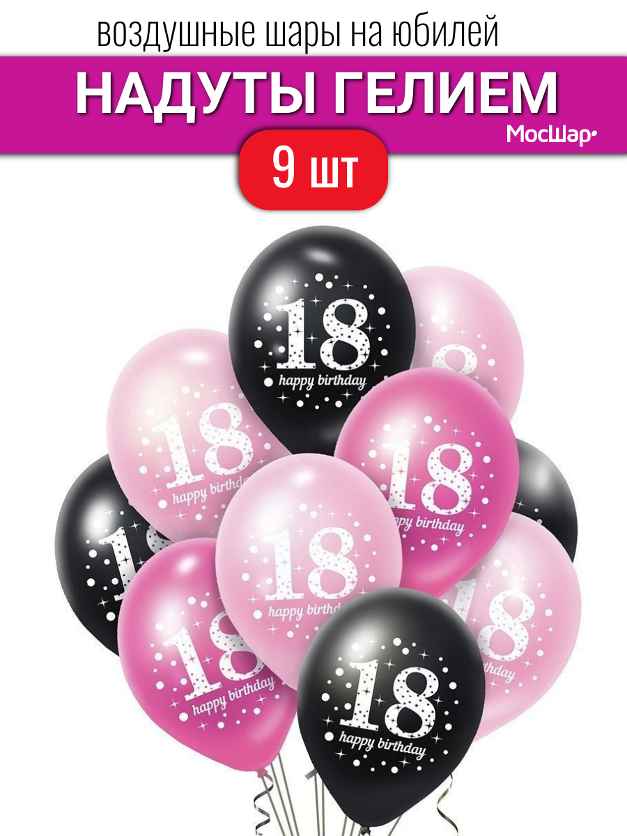 Воздушные шары с гелием на день рождения, юбилей шарики на 18 летие в надутом виде 9 шт