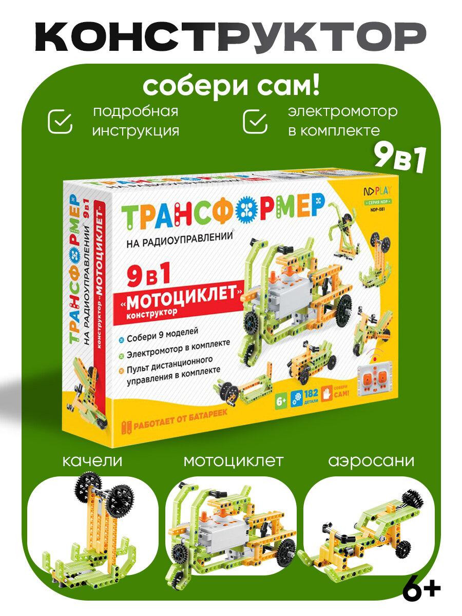 Конструктор "Мотоциклет 9 в 1"