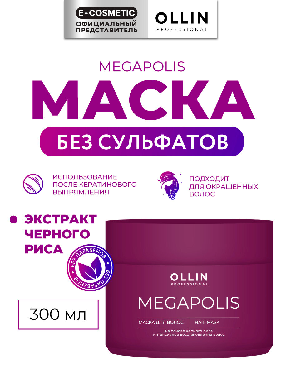 Бессульфатная маска для окрашенных волос OLLIN PROFESSIONAL Megapolis Черный рис восстанавливающая 300 мл