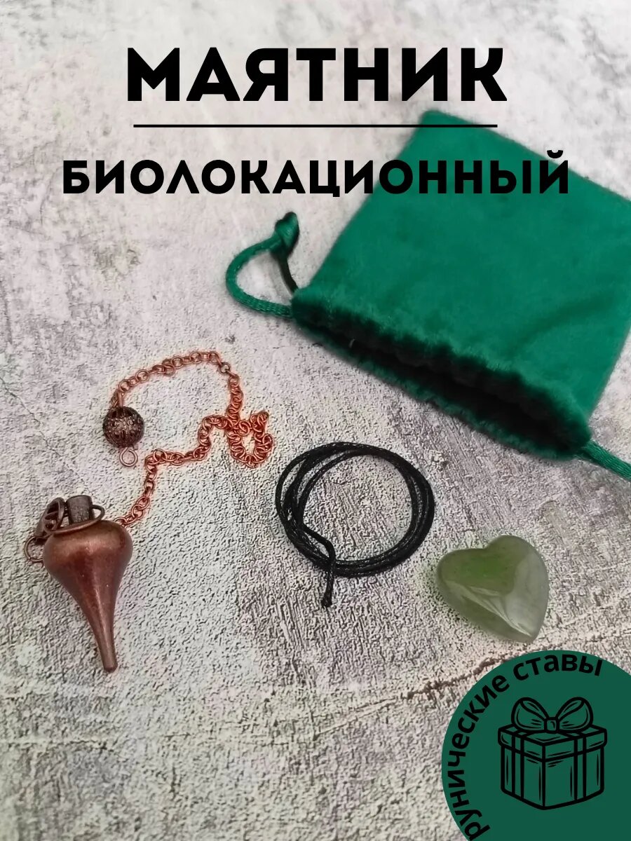 Маятник Мир Магии "Латунный Оберег", для биолокации, с цепочкой, шнурком, мешочком