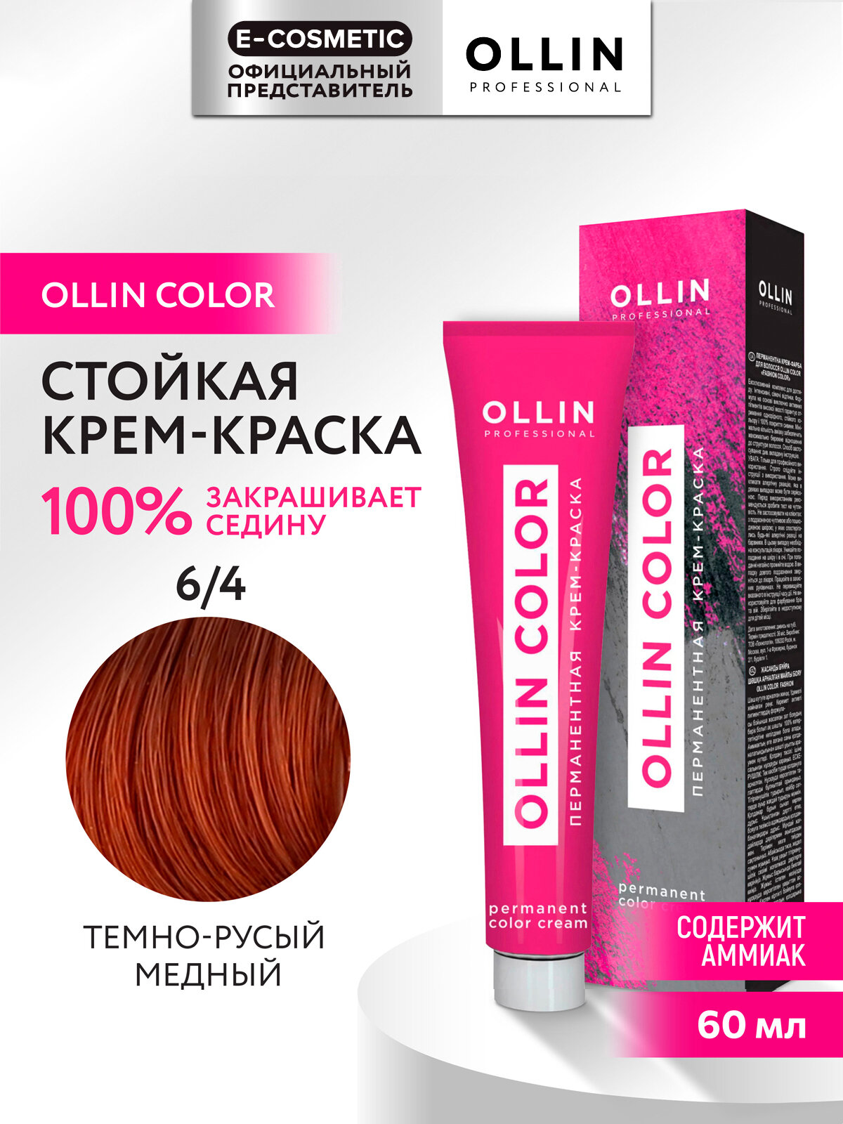 Краска для окрашивания волос OLLIN PROFESSIONAL Ollin Color 6/4 темно-русый медный 60 мл