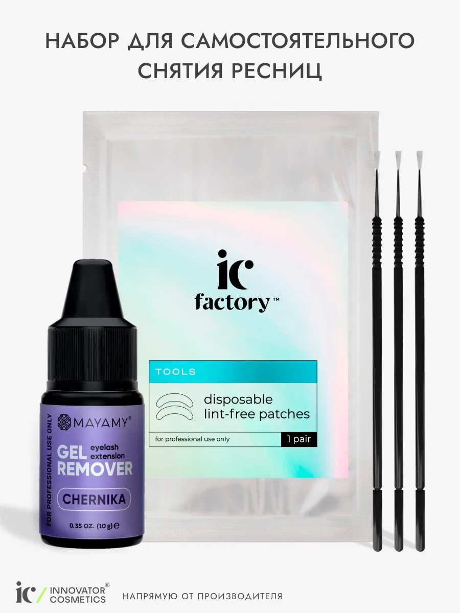 Ремувер Innovator Cosmetics MAYAMY, для снятия наращенных ресниц, аромат черники