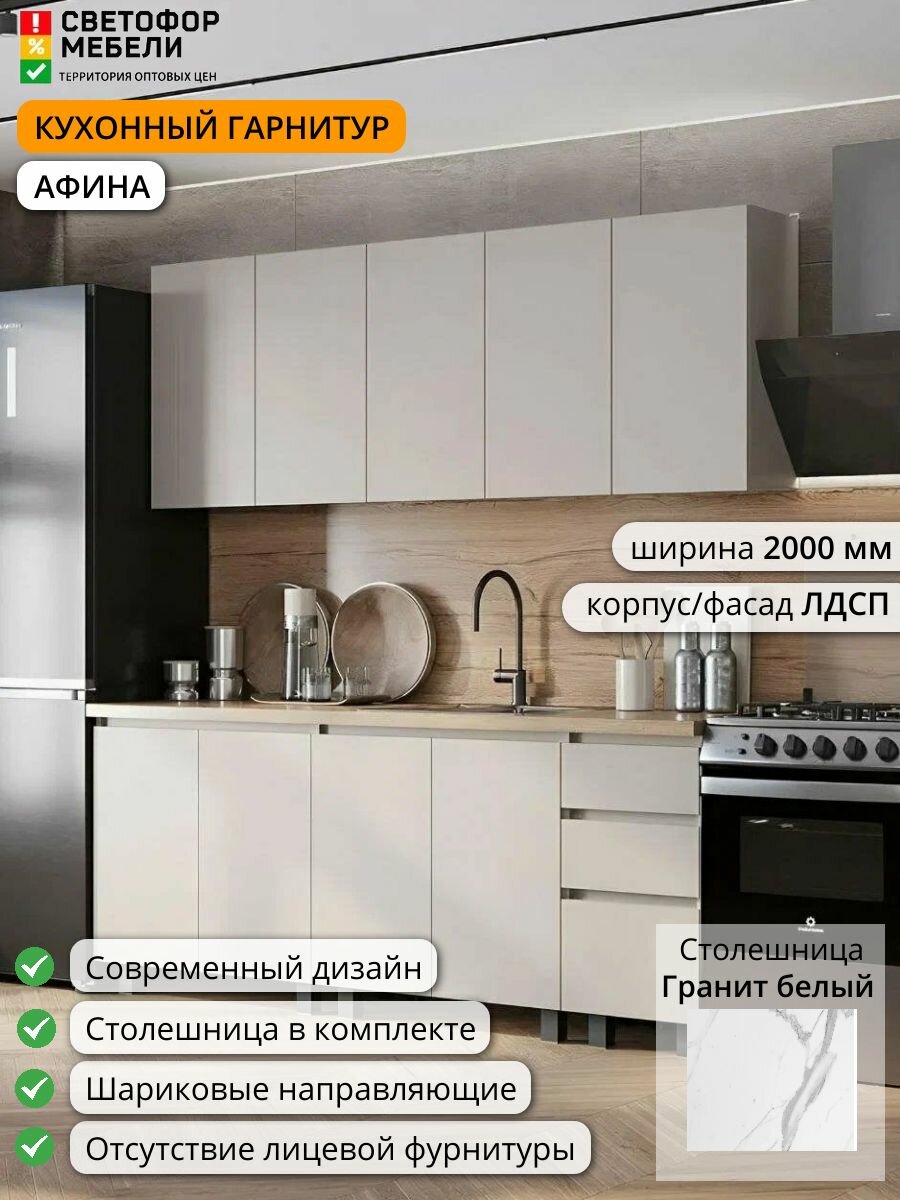 Кухонный гарнитур Афина 2 м ЛДСП 2000х2178х600, Белый/Светло-бежевый/Гранит белый, со столешницей