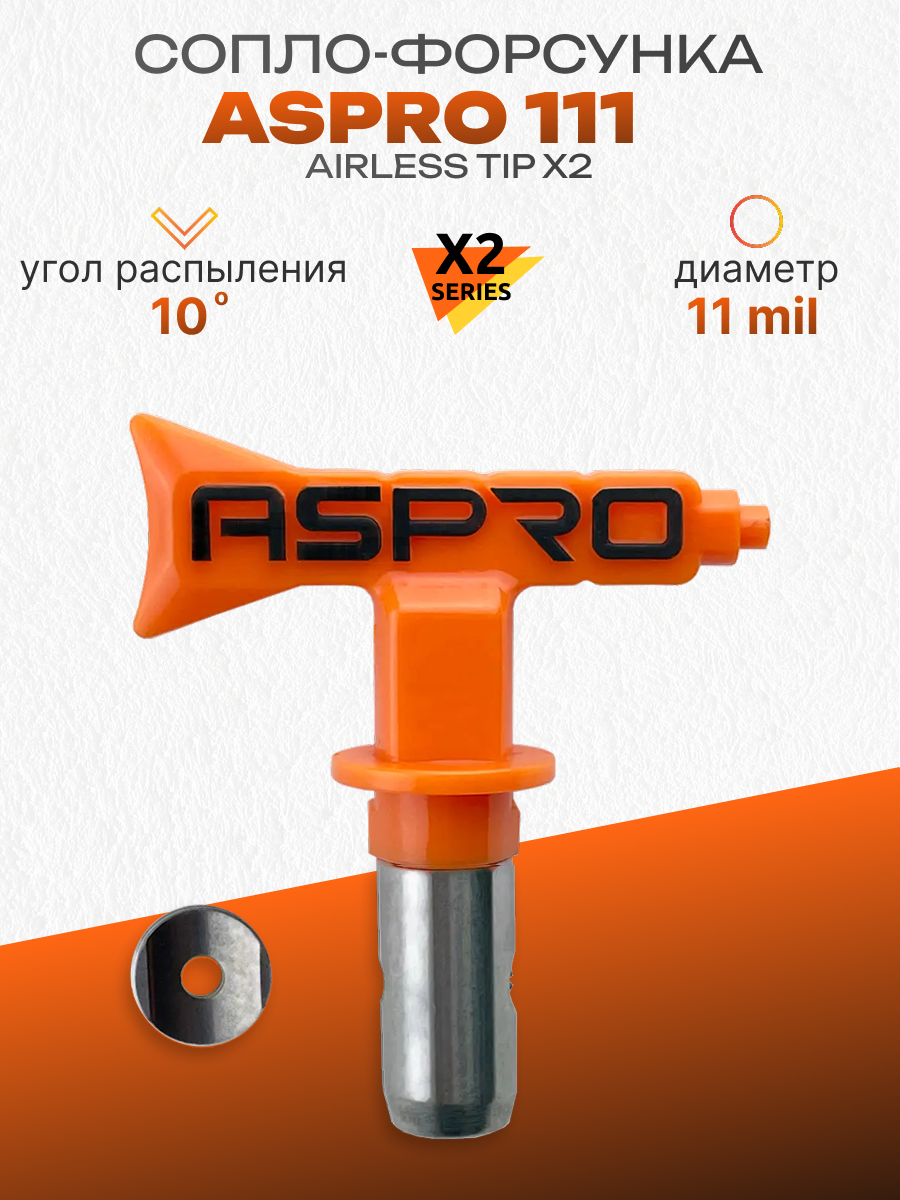 ASPRO №111 Форсунка для краскопульта (сопло)