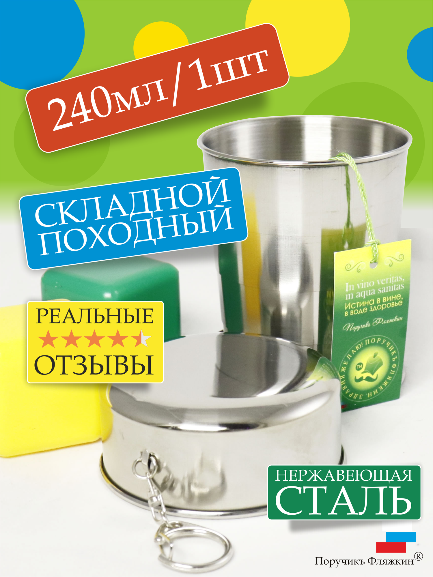 Стакан складной металлический туристический, 250 мл. "Поручикъ Фляжкин"