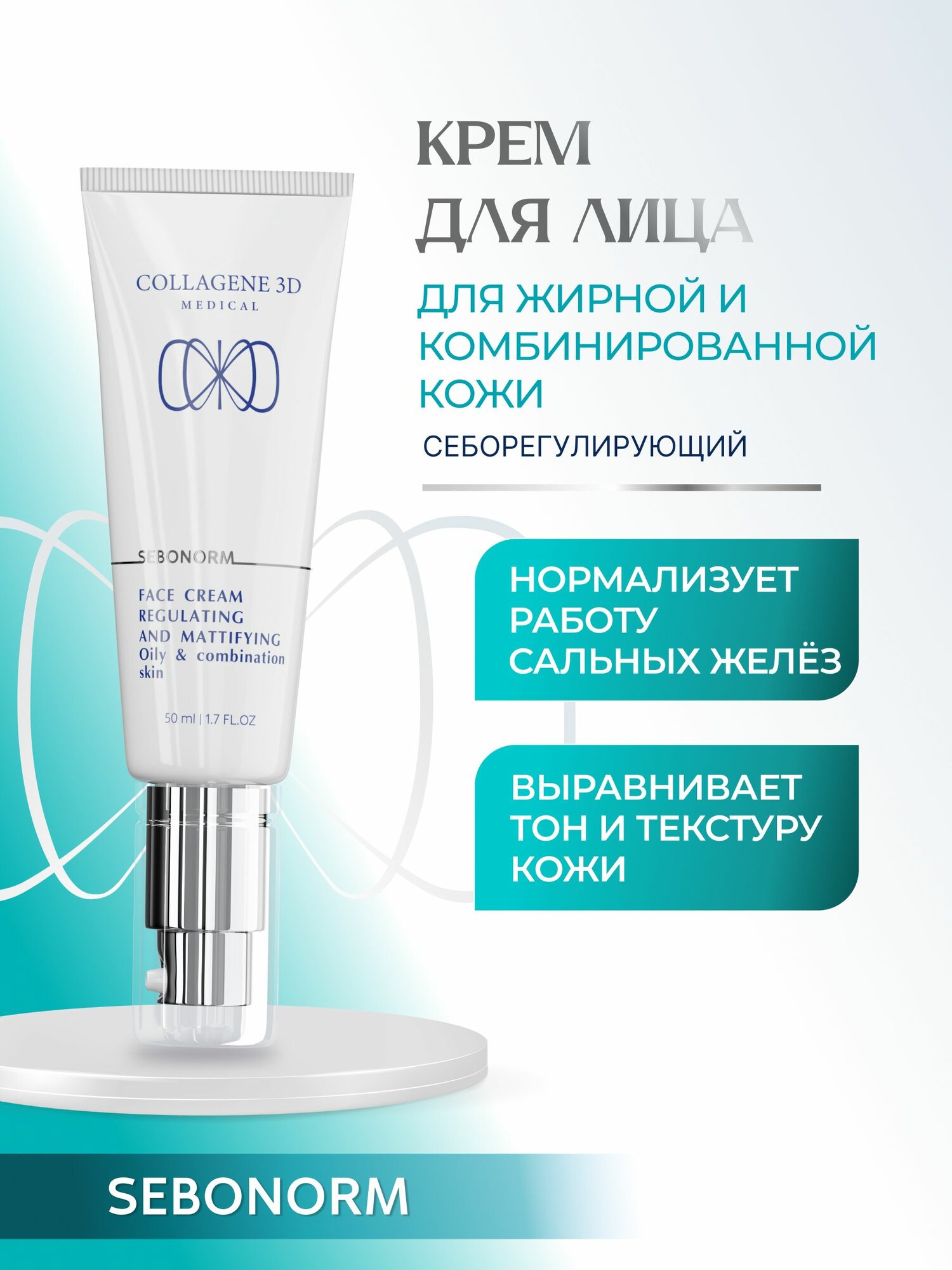 Крем для лица себорегулирующий для жирной и комбинированной кожи SEBONORM, 50 мл
