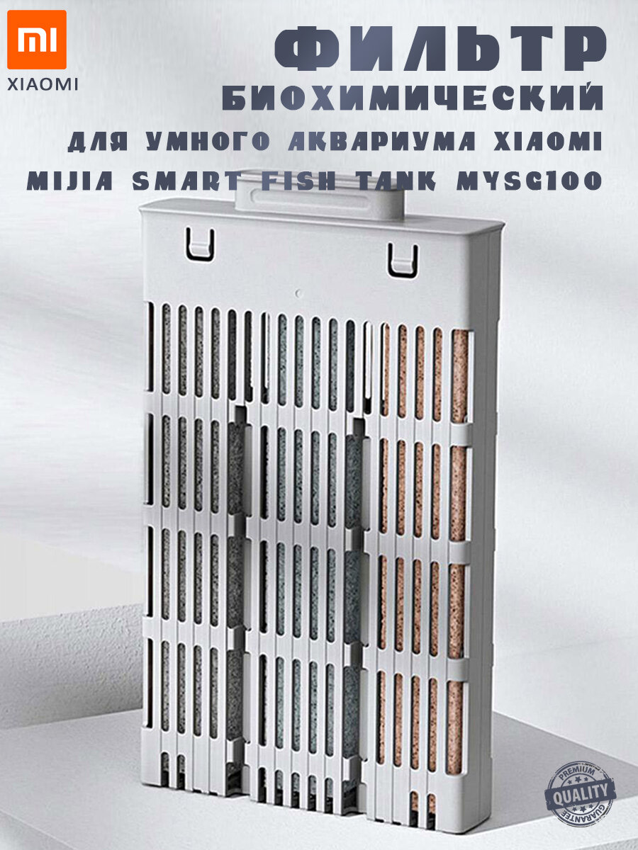 Фильтр биохимической фильтрации для умного аквариума Xiaomi Mijia Smart Fish Tank MYSG100