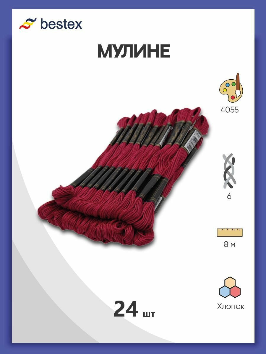Мулине одноцветный набор Bestex, мерсеризованный хлопок, 24 шт (4055)