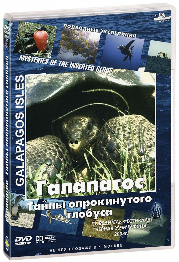 Галапагос: Тайны опрокинутого глобуса (DVD) (2003 год, ДВД диск, DVD Box)