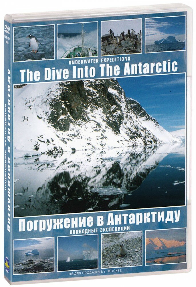 Погружение в Антарктиду (DVD) (2004 год, ДВД диск, DVD Box, Россия)