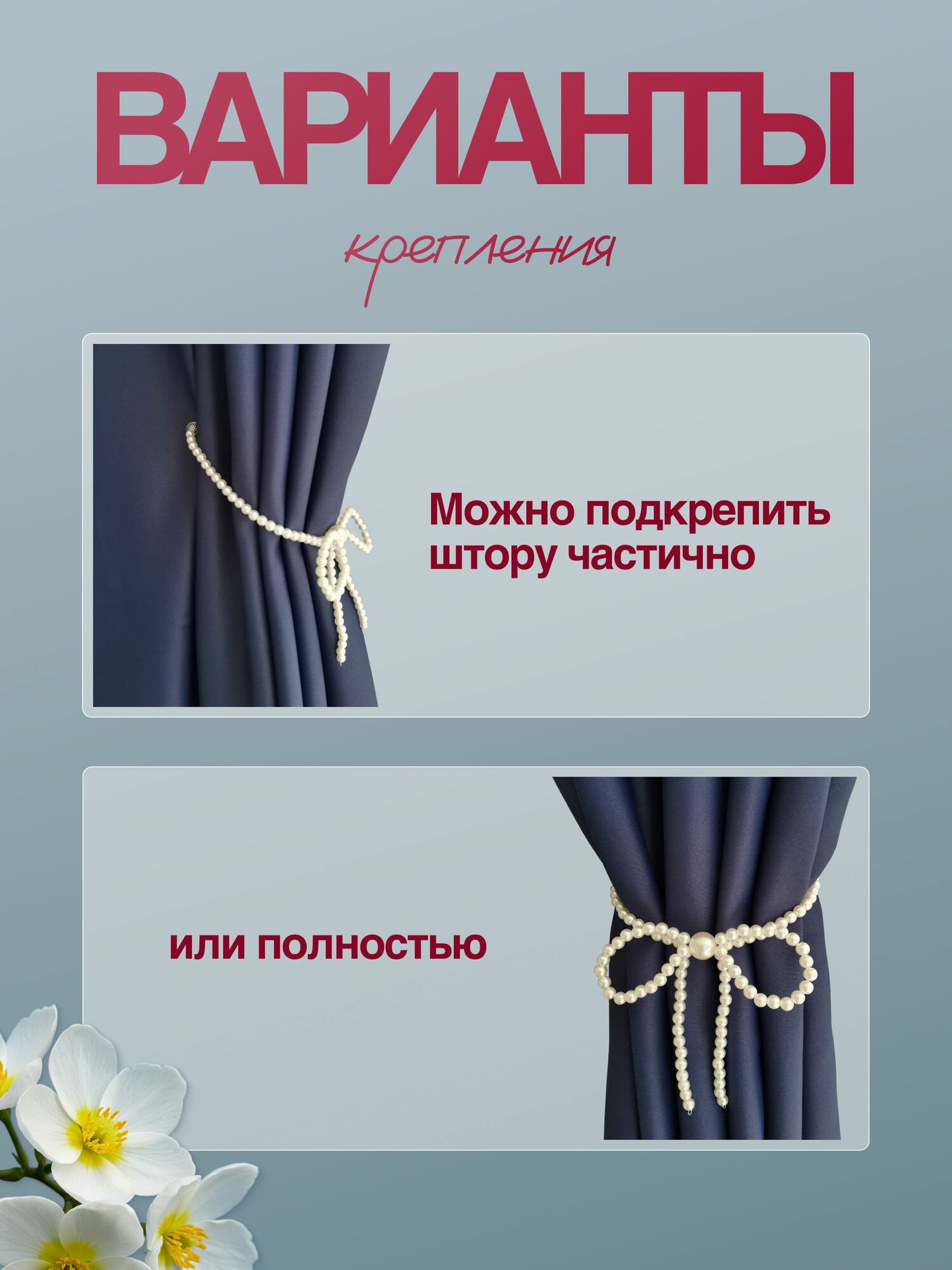 Аксессуар для штор — фото 1