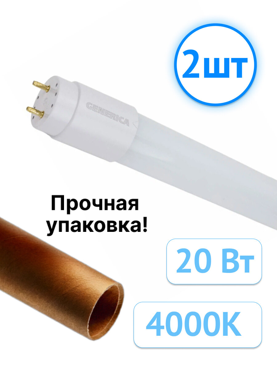 Лампочка светодиодная GENERICA 20Вт 4000К 230В T8 линейная 1200мм G13 (комплект из 2 шт.)