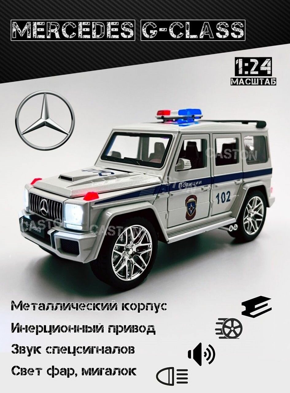 Машинка для мальчика Mercedes Полиция ДПС ФСБ коллекционная, инерционная со звуком и светом, 1:24 -kpa