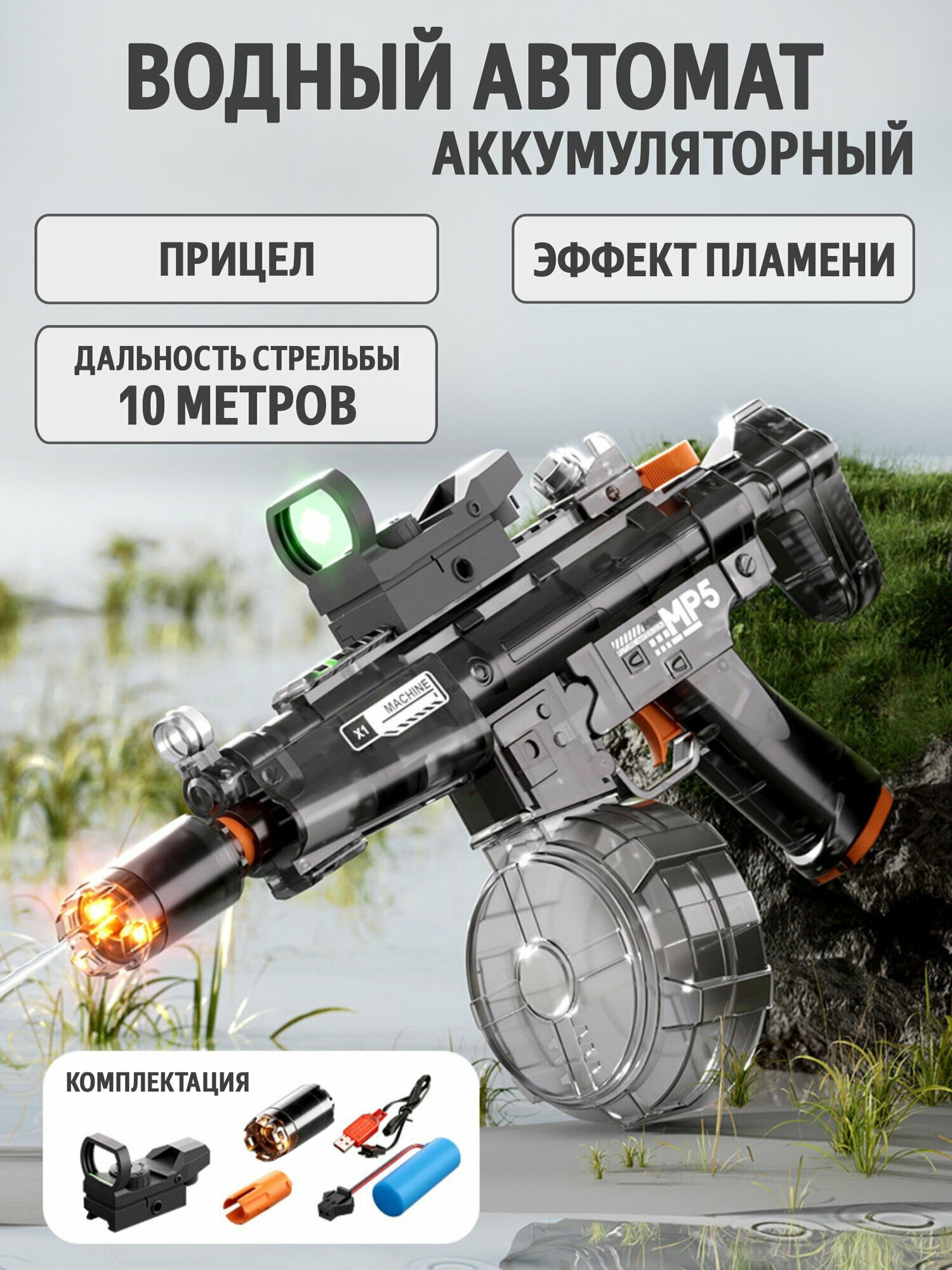 Водный автомат MP5 аккумуляторный с прицелом и световым эффектом пламени при стрельбе, цвет прозрачно-черный