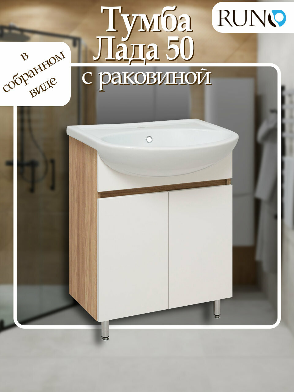 Тумба с раковиной Runo Лада 50, дуб блэквуд-белый, раковина Уют 50