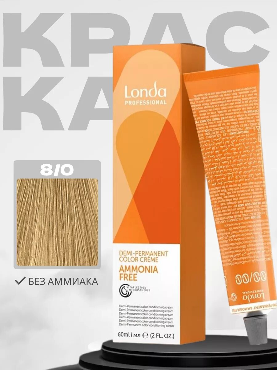 Профессиональная крем-краска для волос Londa Professional DEMI-Permanent AMMONIA FREE, 8/0 Светлый блонд 60 мл
