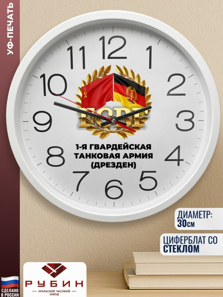 Настенные часы гсвг "1-я гвардейская танковая армия (Дрезден)" (30 см)