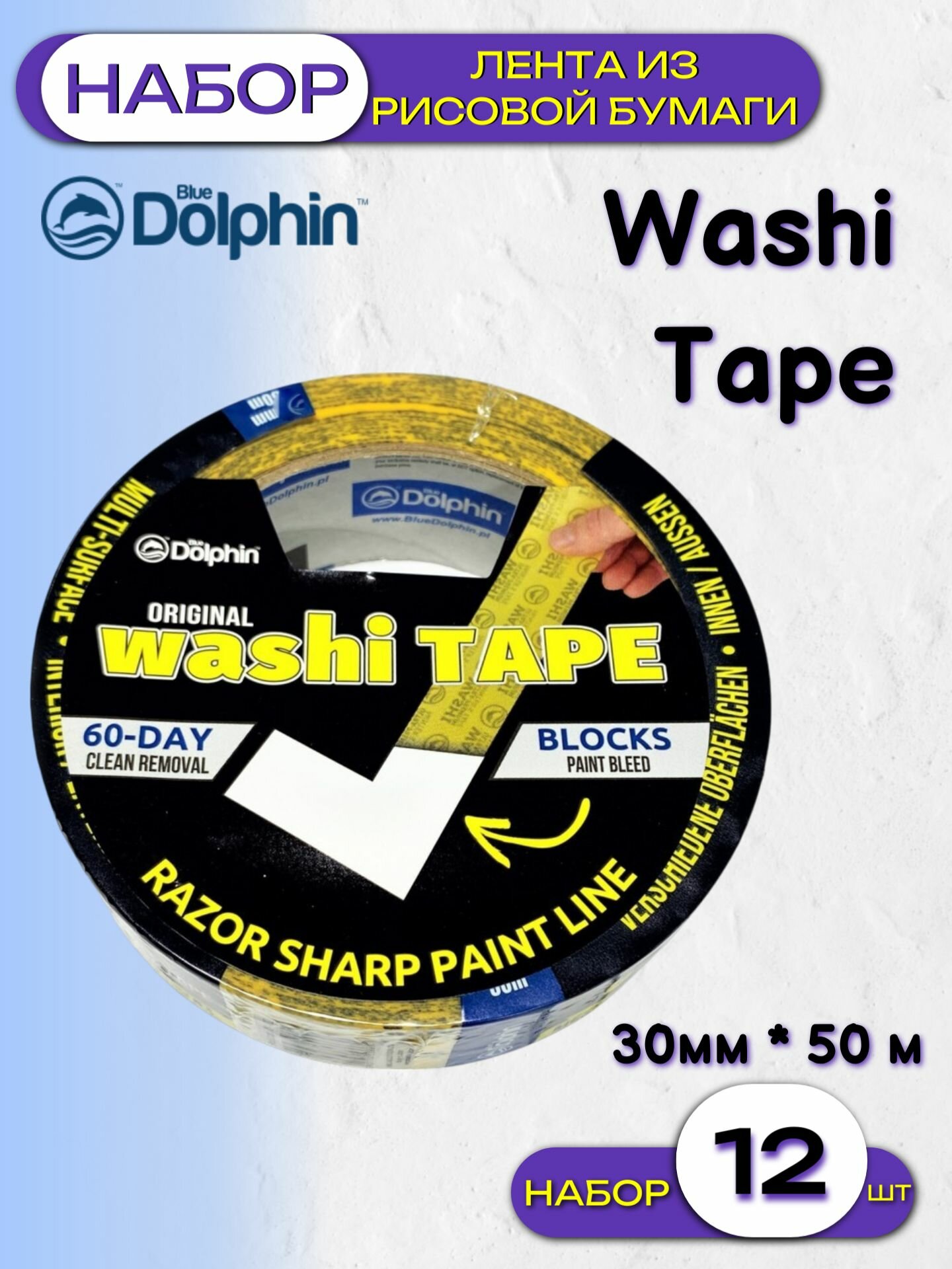 Лента деликатная желтая Blue Dolphin Washi Tape 300-1-02 (30мм*50м) упак (12 шт)