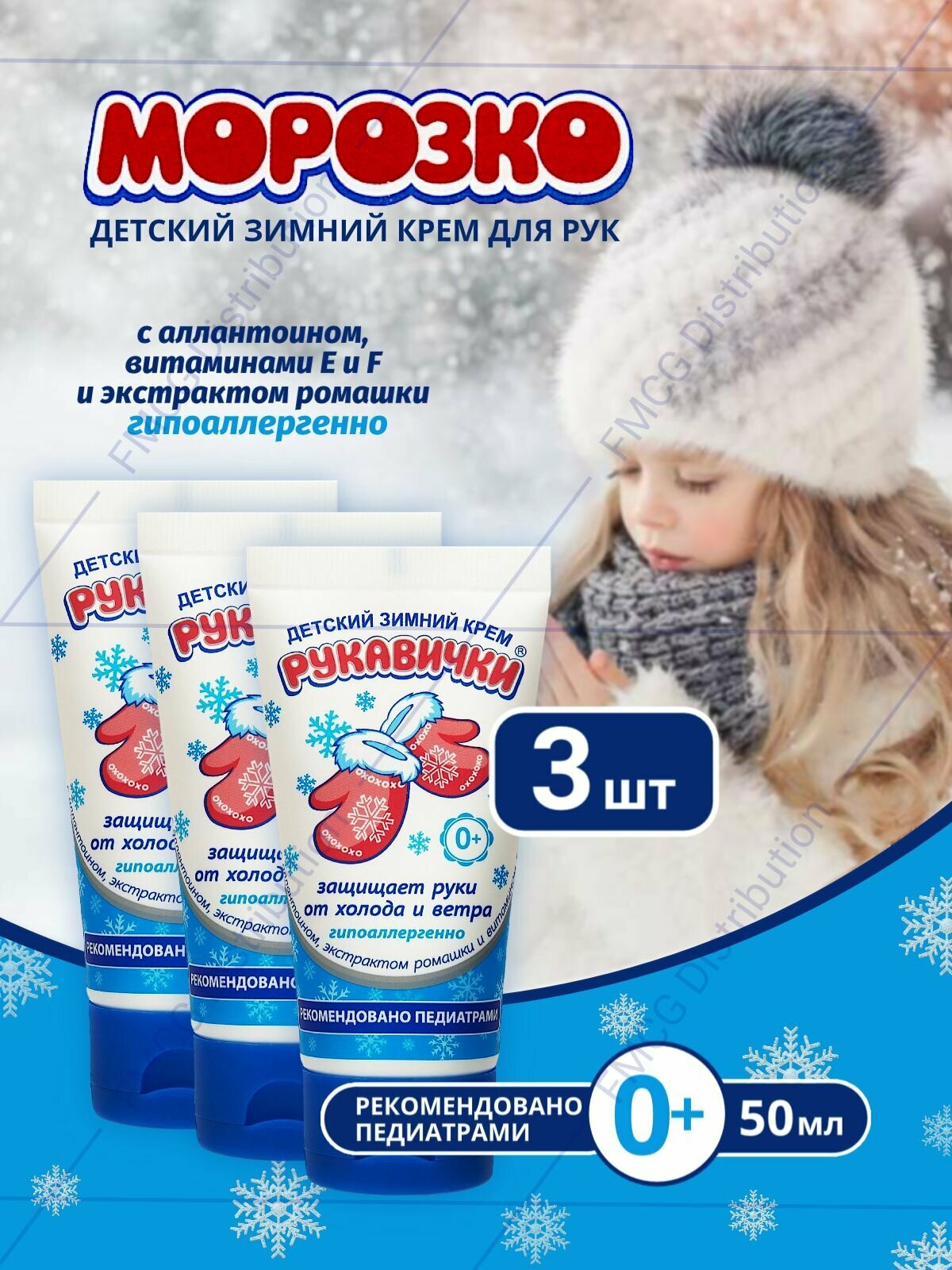 Крем для рук Рукавички Морозко, 3шт