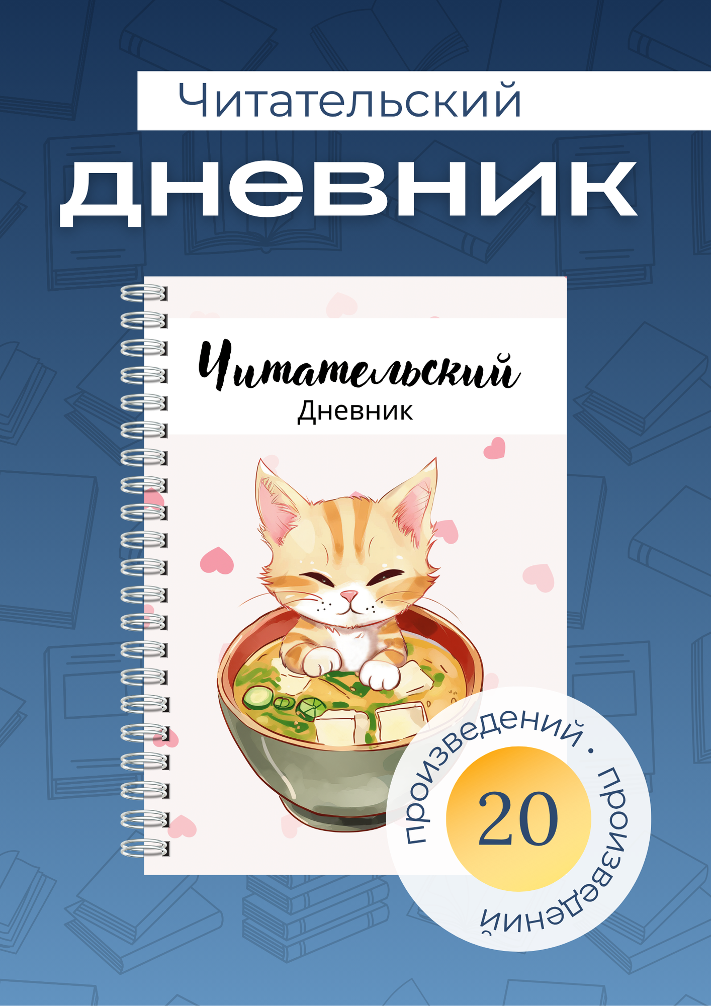 Читательский дневник для детей и школьников А5