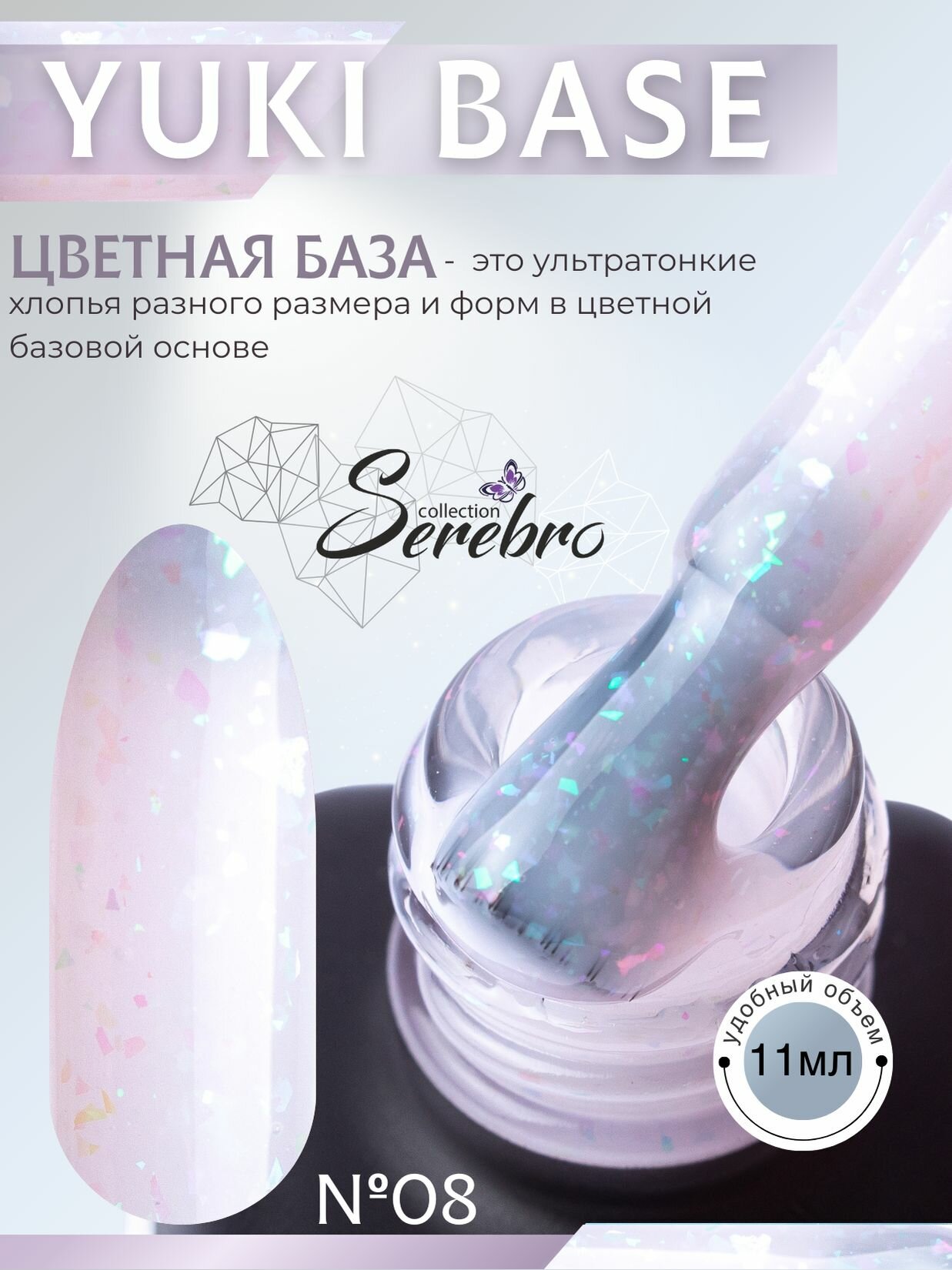 Каучуковая база для гель-лака "Yuki base" №08, 11 мл