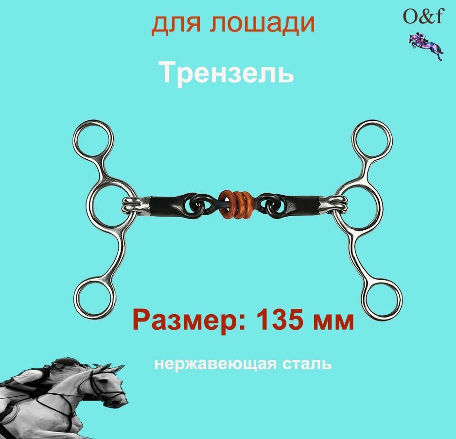 Трензель для лошади 13,5cm Нержавеющая сталь