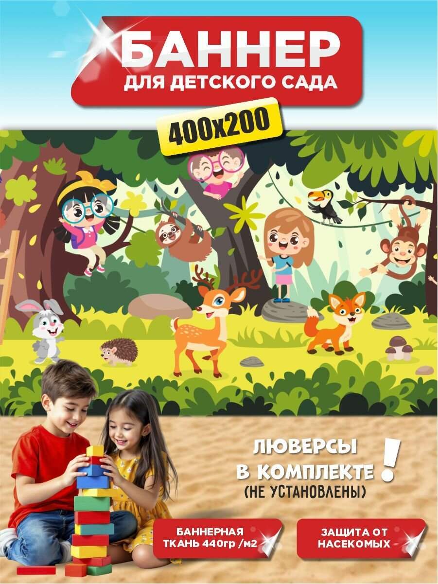 Баннер для детского сада 400х200 см